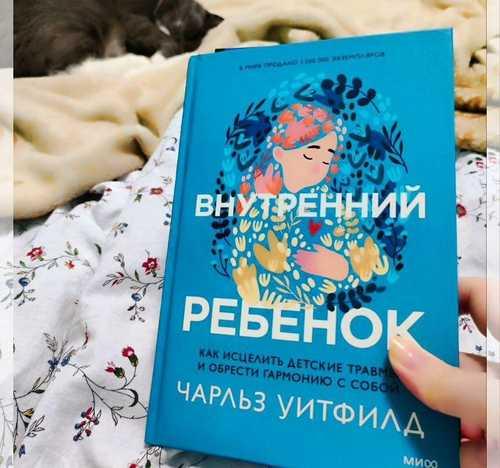 Книга Внутренний ребенок Ч. Уитфилд