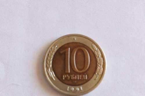 Монета 10рублей 1991 г