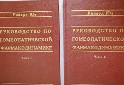 Гомеопатическая фармакодинамика Р. Юз