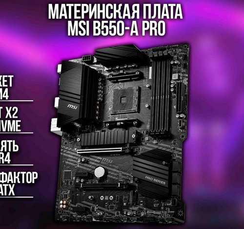 Материнская плата MSI B550-A PRO