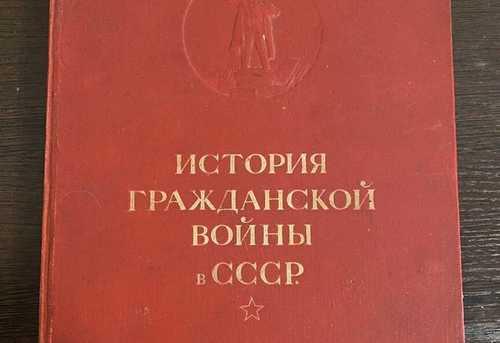 История граждансаой войны в СССР 1 том