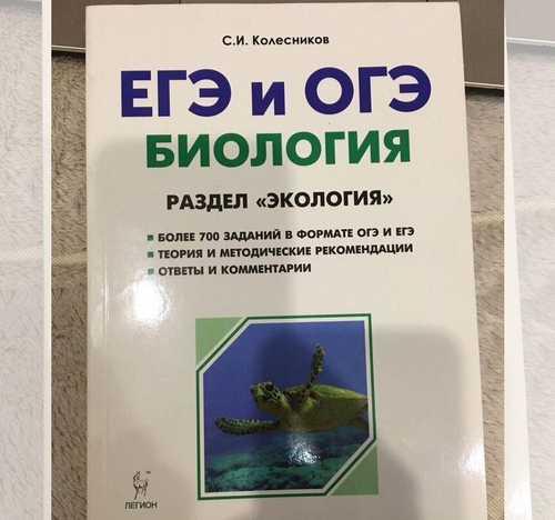 Колесников ЕГЭ и ОГЭ Биология