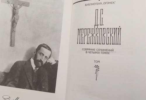 Собрание сочинений Д.С.Мережковского в 4-х т