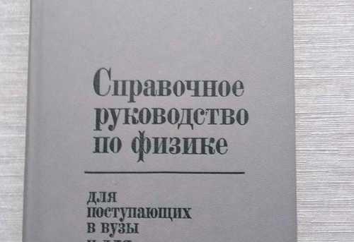 Справочное руководство по физике