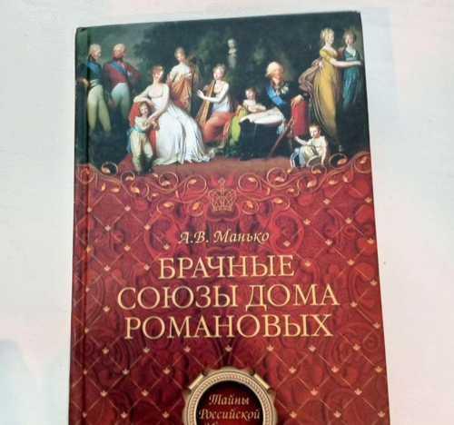 Книга"Брачные союзы дома Романовых "