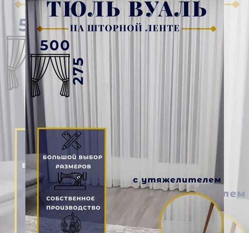 Тюль с утяжелителем новая 500 на 275