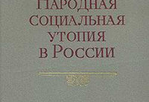 Клибанов Народная социальная утопия в России 19 в