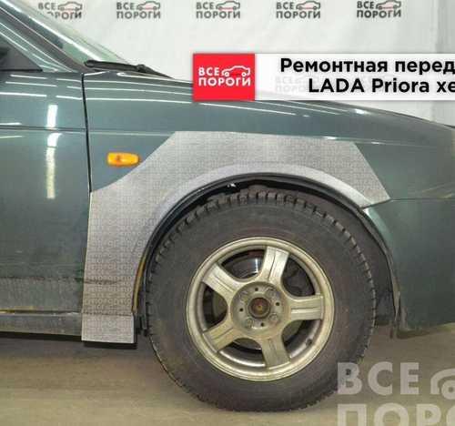 LADA Priora хетчбек ремонтные арки