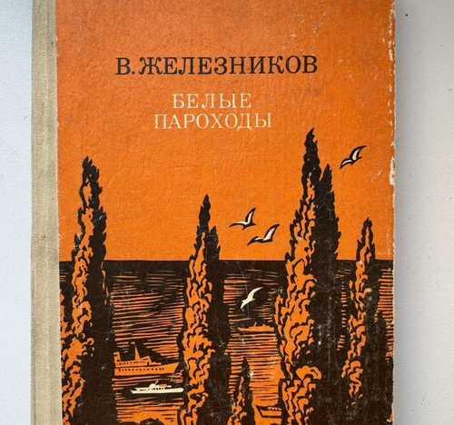 Книга Железников "белые пароходы"