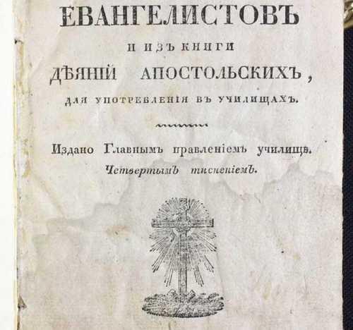 Чтения из четырех евангелистов, 1825 год