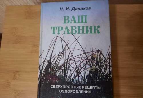 Н.И. Даников Ваш травник