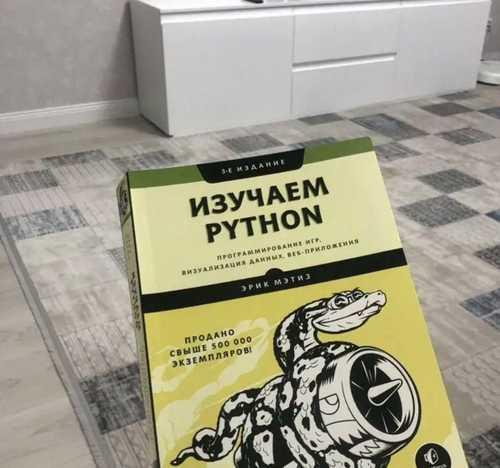 Изучаем python эрик мэтиз