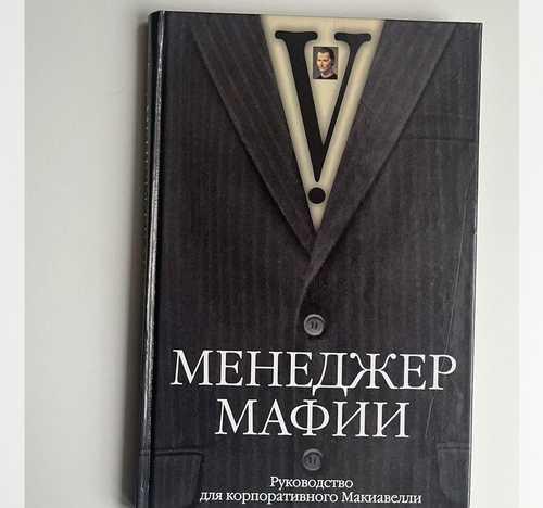 Книга Менеджер мафии. Автор V