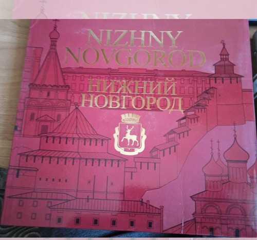 Подарочный альбом Нижний Новгород
