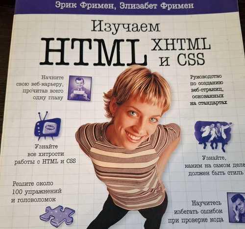 Фримен, Фримен: Изучаем html, xhtml и CSS