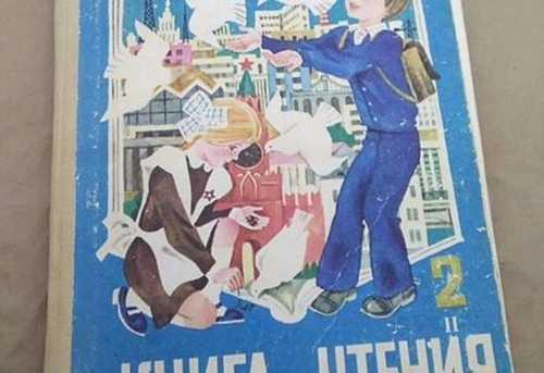 Учебники СССР.Книга для чтения
