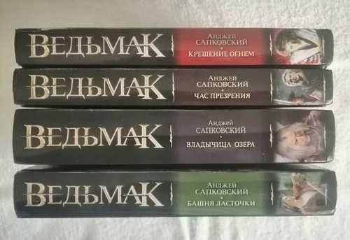 Книги. Анджей Сапковский. Ведьмак