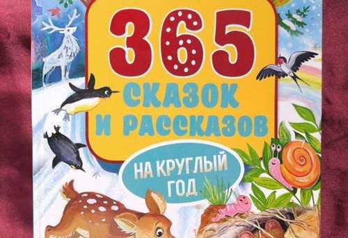 365 сказок и рассказов