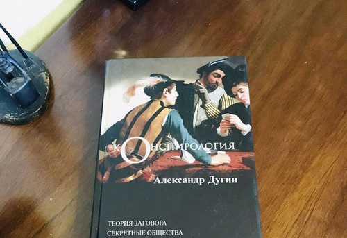 Дугин Александр. Конспирология 2005г