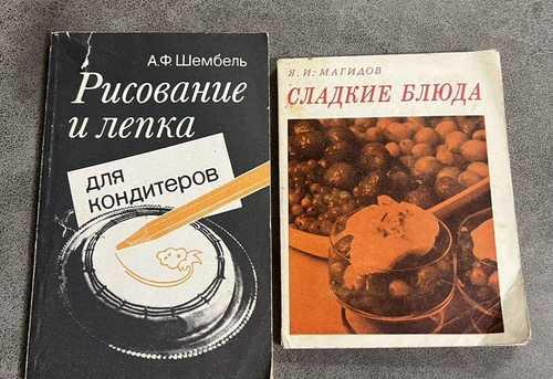 Кулинарные книги СССР для кондитеров