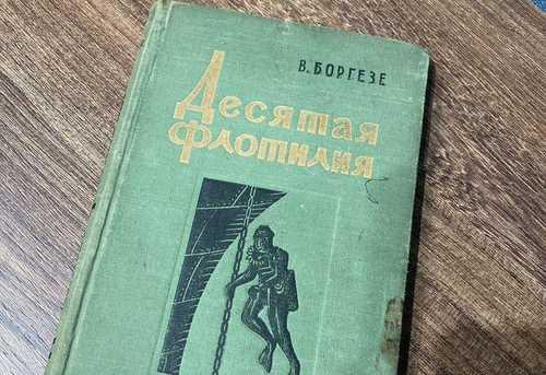 В. Боргезе «Десятая флотилия «1957 год