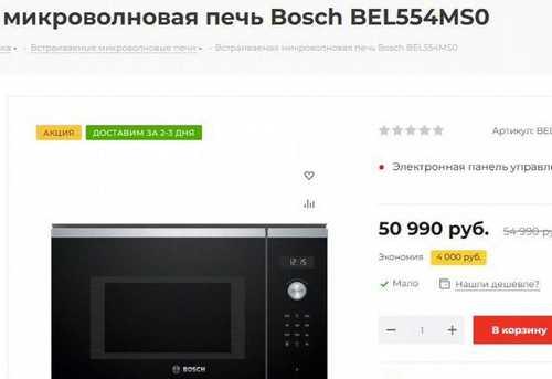 Продам Встраиваемую свч Bosch BEL554MS0