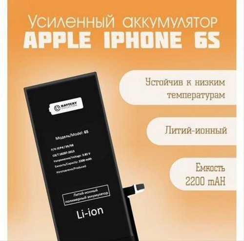 Усиленный аккумулятор для iPhone 6S (2200mAh )