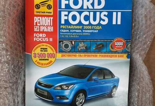 Книга по ремонту автомобиля Ford Focus 2 с 2008г