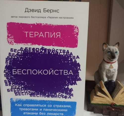 Книга Терапия беспокойства, Психология