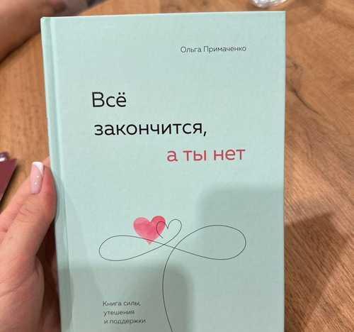 Книга Всё закончится, а ты нет