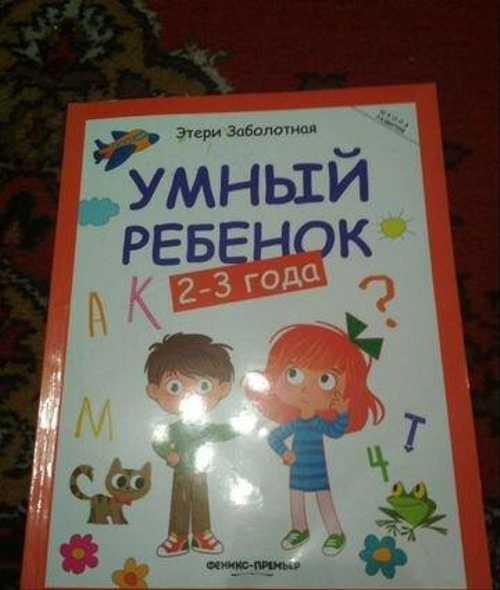 Пособие умный ребенок 2-3 года