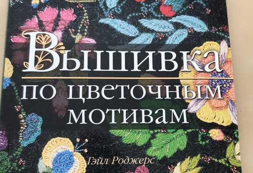 Книга Вышивка по цветочным мотивам