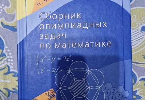 Горбачев "Сборник олимпиадных задач по математике"