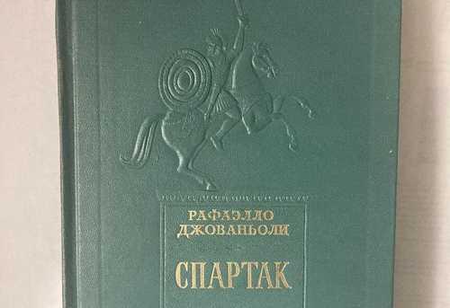 Р. Джованьоли Спартак 1954