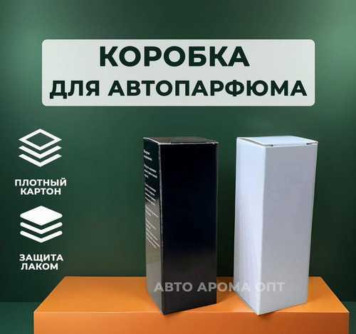 Коробки самосборные для автопарфюма