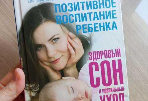 Позитивное воспитание ребёнка, Ольга Александрова
