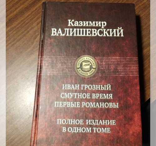 Казимир Валишевский "Иван Грозный. Смутное Время