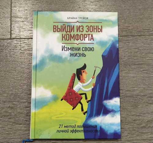 Выйди из зоны комфорта книга