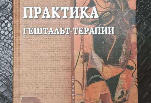 Книга Ф. Перлз "Практика гештальт-терапии"