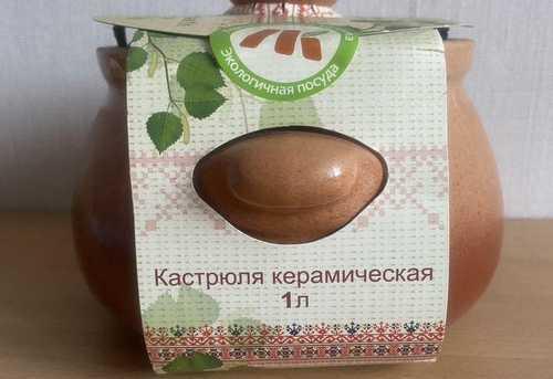 Кастрюля керамическая (горшочек) новая