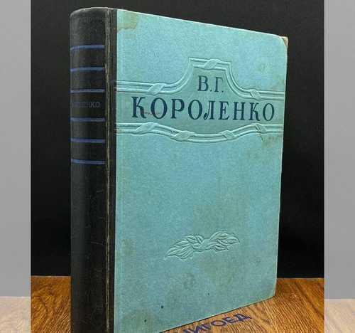 В. Г. Короленко. Избранные произведения