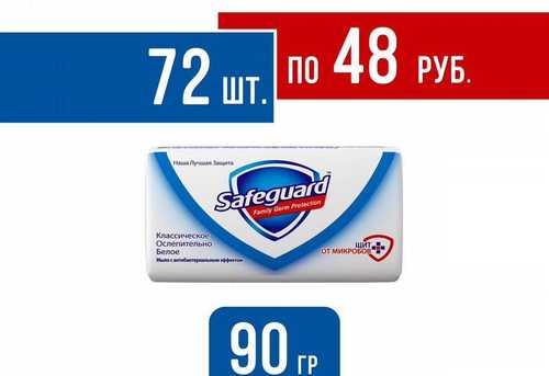 Мыло safeguard (Сейфгард) 72 шт. 90 грамм оптом