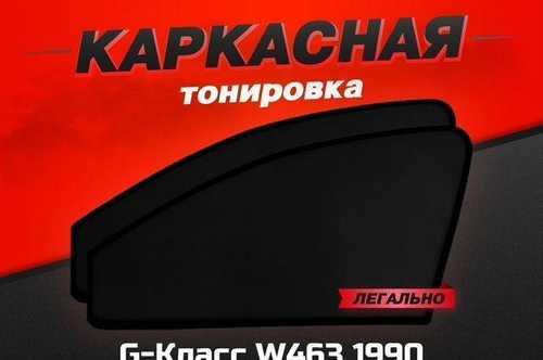 Каркасные автошторки Mercedes G-Класс W463 1990