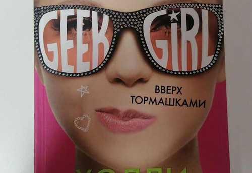 Книга "Geek girl " Холлли Смейл