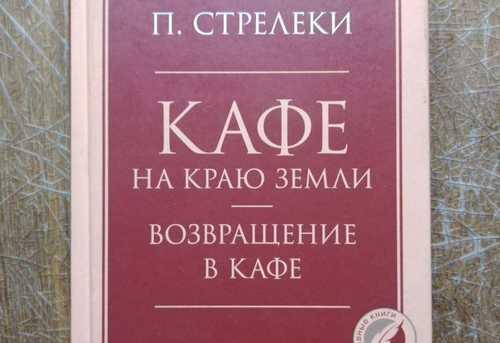 Джон П. Стрелеки "Кафе на краю земли"