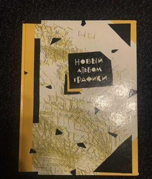 Книга «Новый альбом графики» 91 г