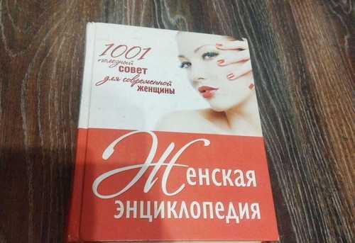 Женская энциклопедия, 1001 совет