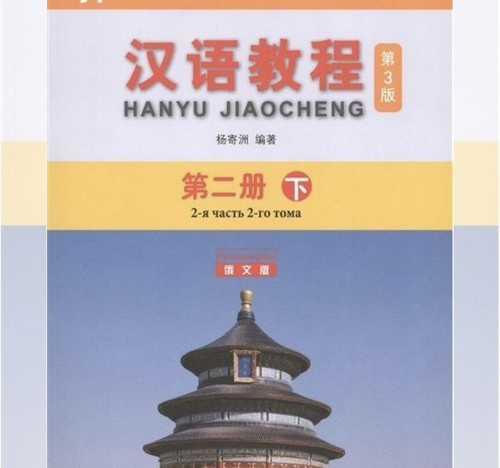 Книга китайский язык hanyu jiaocheng