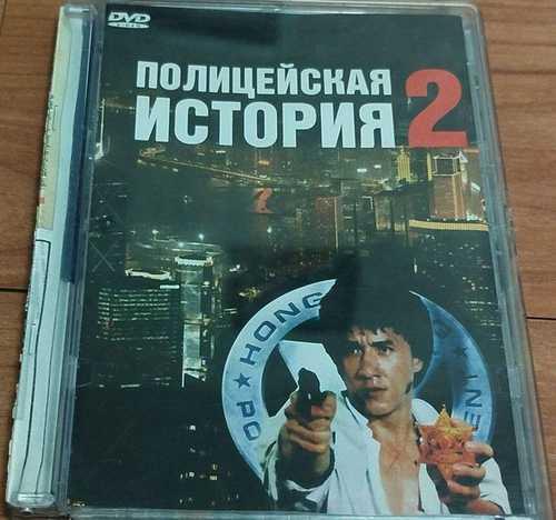 Полицейская история 2 dvd