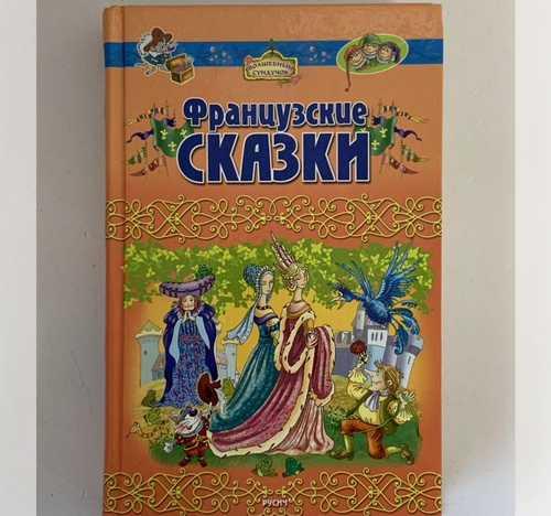 Французские сказки (2008 год)